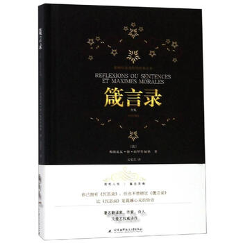 箴言录 全集(彩图珍藏版) （法）拉罗什福科  文爱艺 译 书籍