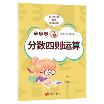 贝比贝尔数学专项六年级分数加减乘除四则混合运算小学6年级上上册下下册口算强化训练北师大版 分数四则运算【1本78页】 小学六年级