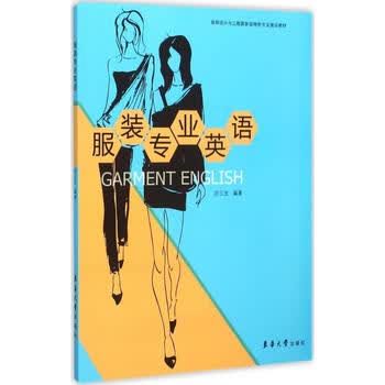 服装专业英语 庄三生 编 书籍