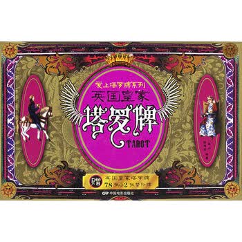 英国皇家塔罗牌【正版图书，售后无忧】