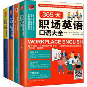 365天口语大全(商贸+旅游+职场+日常)(4册) 