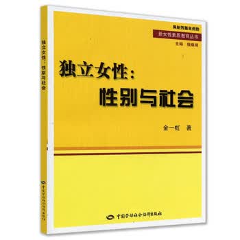 独立女性：性别与社会