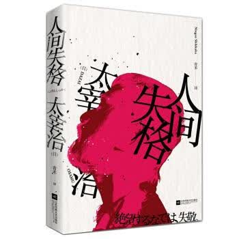 人间失格 9787559436795 [日]太宰治 江苏凤凰文艺出版社