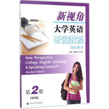 新视角大学英语听说教程(第2版)第2册