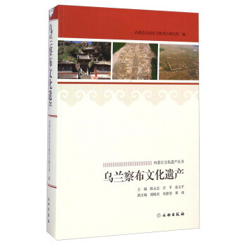 乌兰察布文化遗产【正版图书】