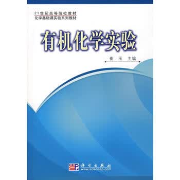 有机化学实验 崔玉　主编  书籍