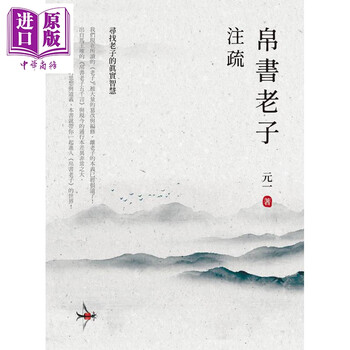 帛书老子 注疏 港台原版 元一 白象