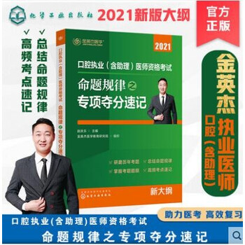 口腔执业含助理医师资格考试命题规律之专项夺分速记 金英杰