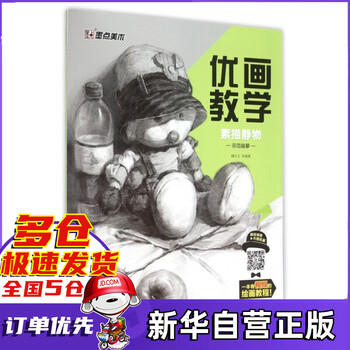 素描静物(示范临摹)/优画教学