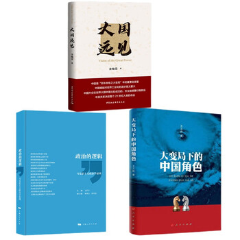 政治的逻辑+大国远见+大变局下的中国角色 3册