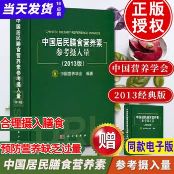 中国居民膳食营养素参考摄入量【中国营养学会】中国居民膳食营养指南营养学营养师资格证考试书