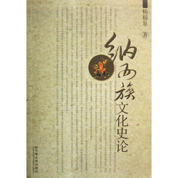 RT正版 纳西族文化史论