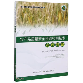 农产品质量安全检验检测技术(农药残留)/农产品质量安全检验检测系列丛书
