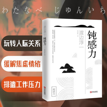 正版 钝感力 渡边淳一 励志大作 治愈伤痛 给你力量与勇气 青年励志书籍文学小说书籍