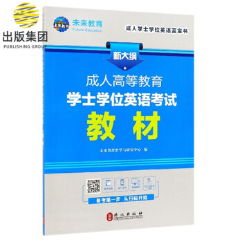 成人高等教育学士学位英语考试教材(新大纲)