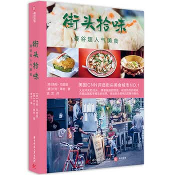 街头拾味 曼谷超人气美食 