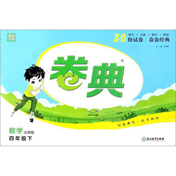卷典：数学（四年级下 北师版）