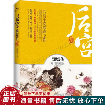 后宫·甄嬛传1修订典藏版