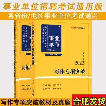 中公事业编考试2022事业单位考试用书写作专项突破教材及真题预测试卷