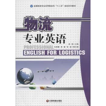 物流专业英语