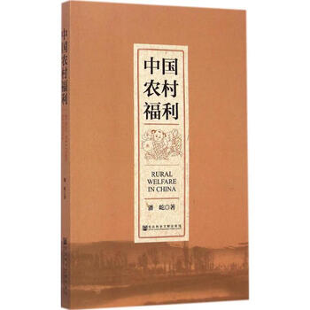 中国农村福利 潘屹   书籍