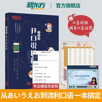 【新东方旗舰】零基础开口说日语 零基础学日语 日语五十50音发音 旅游日语常用单词汇对会话