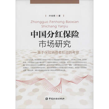 中国分红保险市场研究