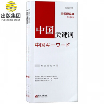 中国关键词(治国理政篇汉日对照上下)