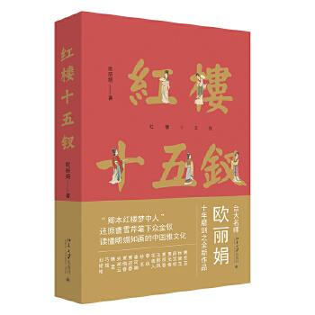 红楼十五钗 欧丽娟 北京大学出版社
