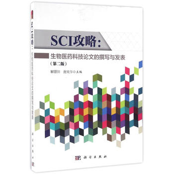 SCI攻略(第2版) 解景田,谢来华 主编  书籍