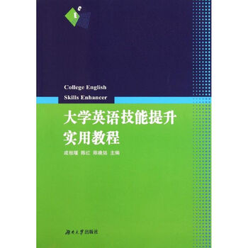 大学英语技能提升实用教程