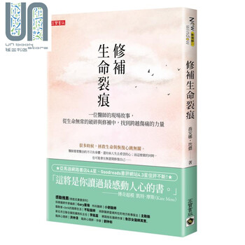 修补生命裂痕一位医师的现场故事Breaking & Mending台版JoannaCannon 高宝