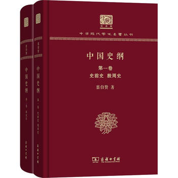 中国史纲(2册)