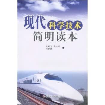 现代科学技术简明读本王鹏飞 等 中国社会出版社 9787508727141