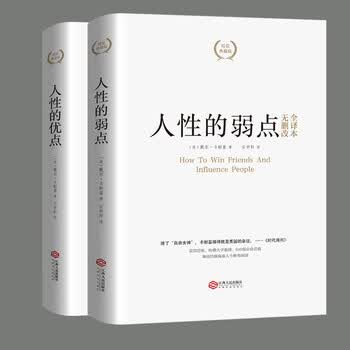 人性的弱点+优点2册(精装典藏版) 【美】戴尔·卡耐基  等 书籍