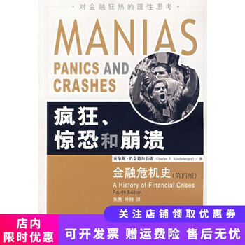 疯狂惊恐和崩溃金融危机史(第四版)