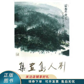 刘人岛画集