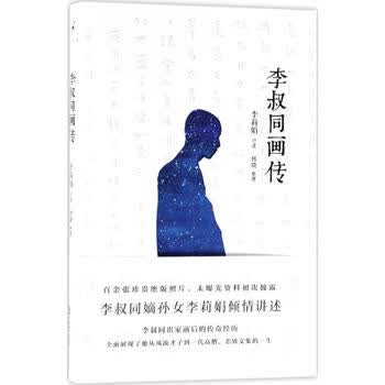 李叔同画传 李莉娟 口述;何晓 整理 作 书籍
