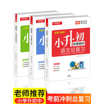 小升初总复习3册 小学升初中语文数学英语知识大全人教版 三四五六年级语数英小升初复习资料衔接 知识大