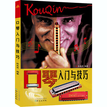 口琴入门与技巧 孙兆芳 编 书籍