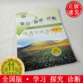 现货2021春学习探究诊断九年级道德与法治下册第11版北京西城学探诊初中初三品德政治9年级九下全国版