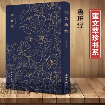 新书--奎文萃珍：鲁班经（精装）9787501061464