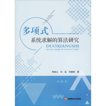 多项式系统求解的算法研究