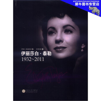 伊丽莎白·泰勒（1932～2011）百花文艺出版社