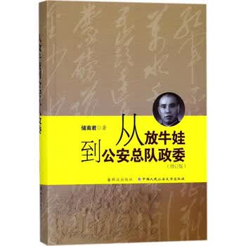 从放牛娃到公安总队政委(增订版)