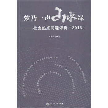 欸乃一声山水绿——社会热点问题评析(2016)