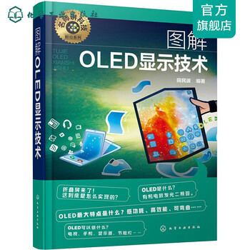 名师讲科技前沿系列--图解OLED显示技术