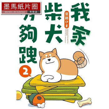 台版漫画书 宫路ひま我家柴犬有够跩 2台湾角川