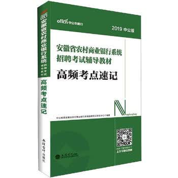 2019高频考点速记/安徽农村商业银行系统招聘考试辅导教材