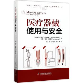 医疗器械使用与安全 